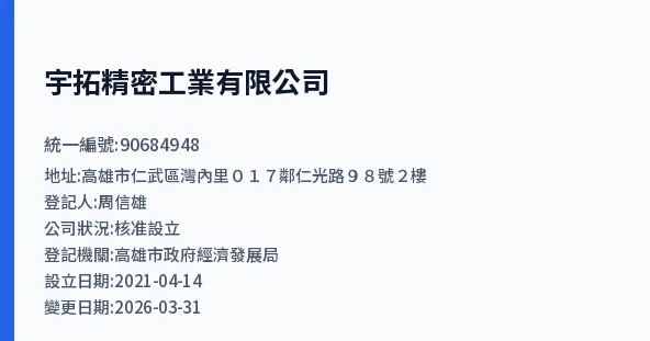 宇拓精密工業有限公司的照片-統編 90684948(高雄市) 公司登記資料與營業項目詳細圖表