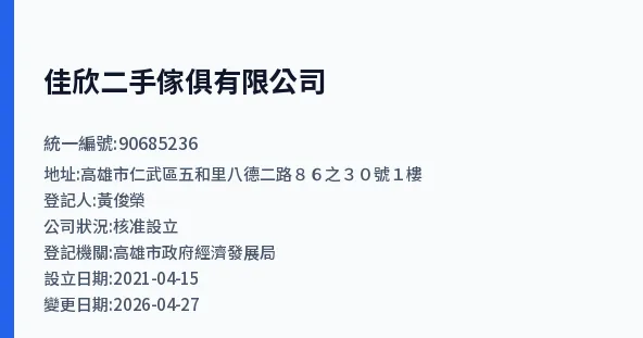 佳欣二手傢俱有限公司的照片-統編 90685236(高雄市) 公司登記資料與營業項目詳細圖表