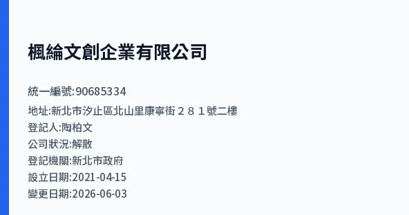 楓綸文創企業有限公司的照片-統編 90685334(新北市) 公司登記資料與營業項目詳細圖表
