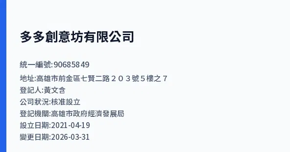 多多創意坊有限公司的照片-統編 90685849(高雄市) 公司登記資料與營業項目詳細圖表