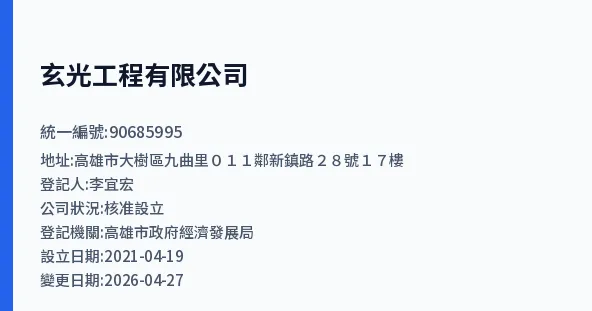 玄光工程有限公司的照片-統編 90685995(高雄市) 公司登記資料與營業項目詳細圖表