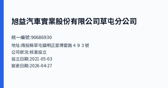 旭益汽車實業股份有限公司草屯分公司的照片-統編 90686930(南投縣) 公司登記資料與營業項目詳細圖表