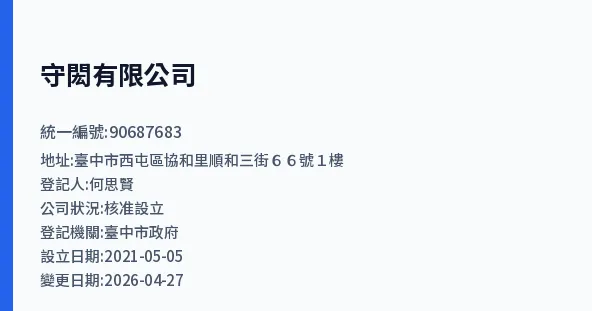守閎有限公司的照片-統編 90687683(臺中市) 公司登記資料與營業項目詳細圖表