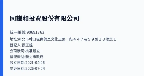 同謙和投資股份有限公司的照片-統編 90691363(新北市) 公司登記資料與營業項目詳細圖表