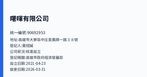 曙暉有限公司的照片-統編 90692953(高雄市) 公司登記資料與營業項目詳細圖表