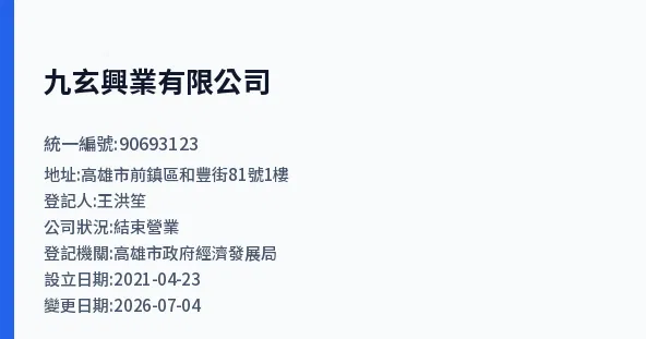 九玄興業有限公司的照片-統編 90693123(高雄市) 公司登記資料與營業項目詳細圖表