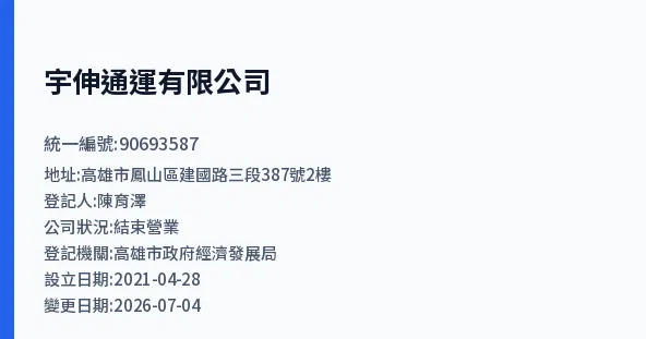 宇伸通運有限公司的照片-統編 90693587(高雄市) 公司登記資料與營業項目詳細圖表