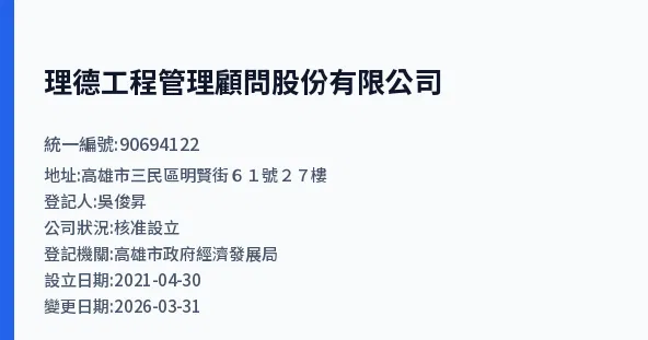 理德工程管理顧問股份有限公司的照片-統編 90694122(高雄市) 公司登記資料與營業項目詳細圖表