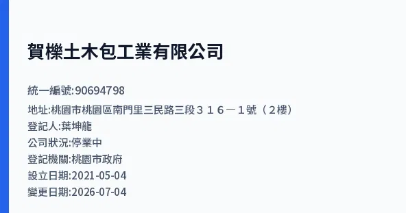 賀櫟土木包工業有限公司的照片-統編 90694798(桃園市) 公司登記資料與營業項目詳細圖表