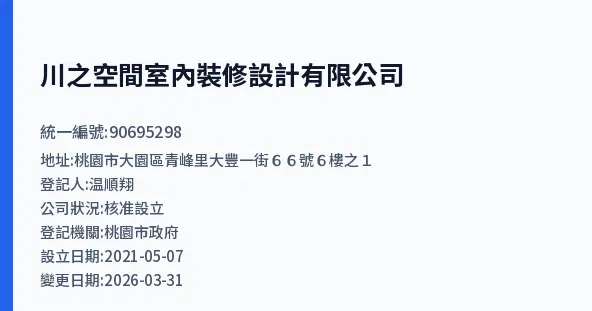 川之空間室內裝修設計有限公司的照片-統編 90695298(桃園市) 公司登記資料與營業項目詳細圖表