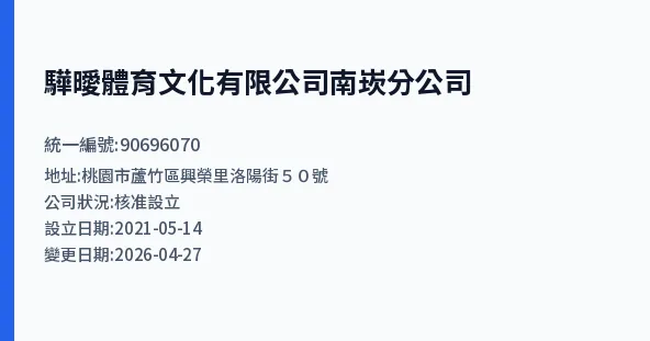 驊曖體育文化有限公司南崁分公司的照片-統編 90696070(桃園市) 公司登記資料與營業項目詳細圖表