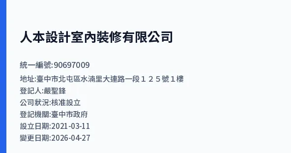 人本設計室內裝修有限公司的照片-統編 90697009(臺中市) 公司登記資料與營業項目詳細圖表