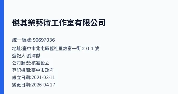 傑其樂藝術工作室有限公司的照片-統編 90697036(臺中市) 公司登記資料與營業項目詳細圖表