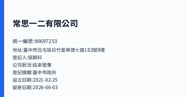 常思一二有限公司的照片-統編 90697253(臺中市) 公司登記資料與營業項目詳細圖表