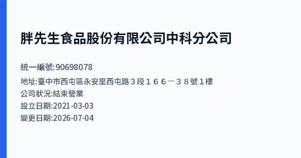 胖先生食品股份有限公司中科分公司的照片-統編 90698078(臺中市) 公司登記資料與營業項目詳細圖表