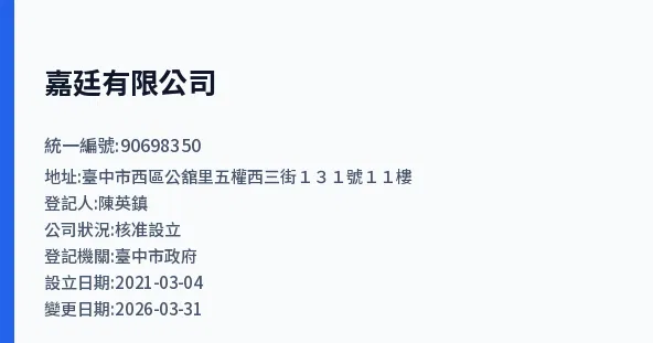 嘉廷有限公司的照片-統編 90698350(臺中市) 公司登記資料與營業項目詳細圖表