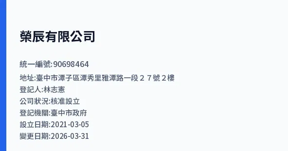 榮辰有限公司的照片-統編 90698464(臺中市) 公司登記資料與營業項目詳細圖表
