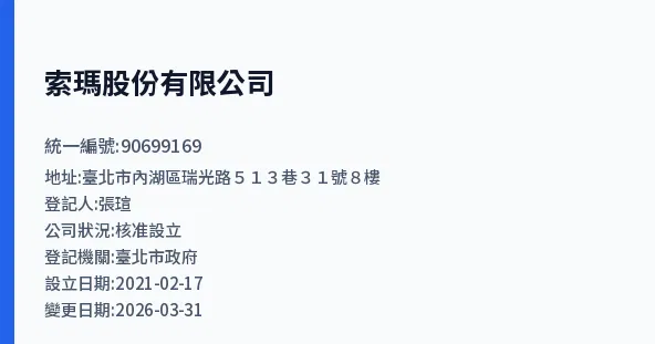 索瑪股份有限公司的照片-統編 90699169(臺北市) 公司登記資料與營業項目詳細圖表