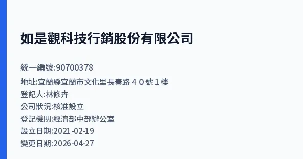 如是觀科技行銷股份有限公司的照片-統編 90700378(宜蘭縣) 公司登記資料與營業項目詳細圖表