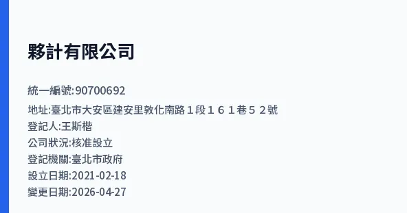 夥計有限公司的照片-統編 90700692(臺北市) 公司登記資料與營業項目詳細圖表