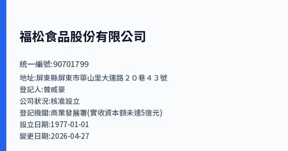 福松食品股份有限公司的照片-統編 90701799(屏東縣) 公司登記資料與營業項目詳細圖表