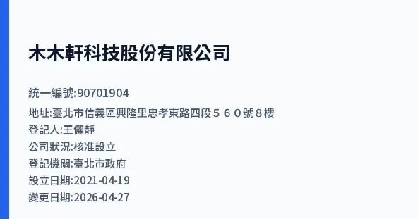 木木軒科技股份有限公司的照片-統編 90701904(臺北市) 公司登記資料與營業項目詳細圖表