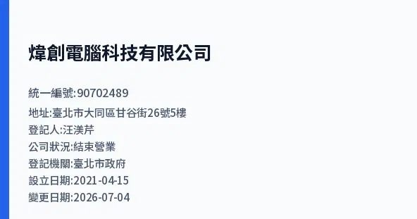 煒創電腦科技有限公司的照片-統編 90702489(臺北市) 公司登記資料與營業項目詳細圖表