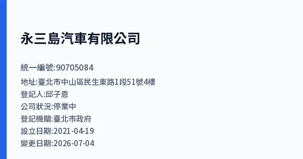 永三島汽車有限公司的照片-統編 90705084(臺北市) 公司登記資料與營業項目詳細圖表