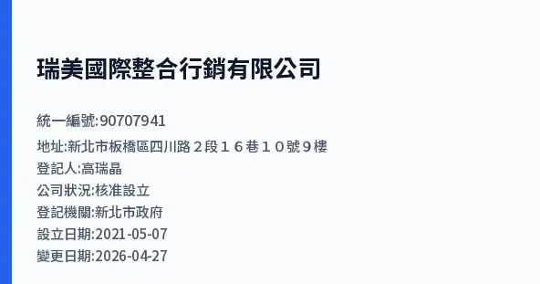 瑞美國際整合行銷有限公司的照片-統編 90707941(新北市) 公司登記資料與營業項目詳細圖表