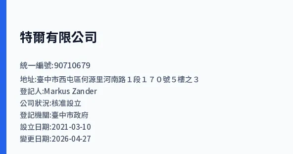 特爾有限公司的照片-統編 90710679(臺中市) 公司登記資料與營業項目詳細圖表