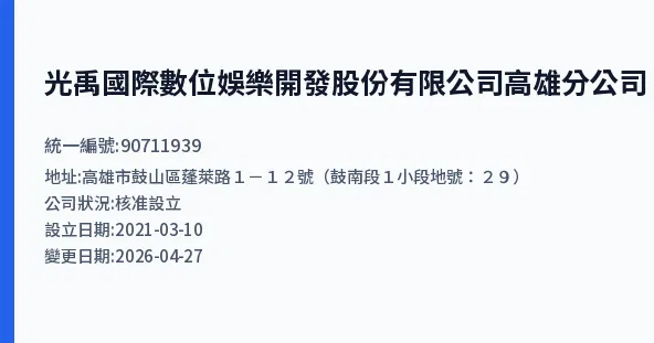 光禹國際數位娛樂開發股份有限公司高雄分公司的照片-統編 90711939(高雄市) 公司登記資料與營業項目詳細圖表