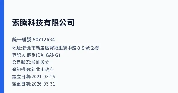 索騰科技有限公司的照片-統編 90712634(新北市) 公司登記資料與營業項目詳細圖表