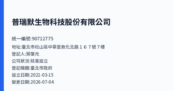 普瑞默生物科技股份有限公司的照片-統編 90712775(臺北市) 公司登記資料與營業項目詳細圖表