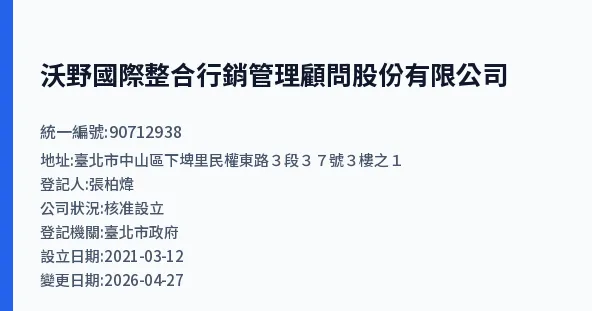 沃野國際整合行銷管理顧問股份有限公司的照片-統編 90712938(臺北市) 公司登記資料與營業項目詳細圖表