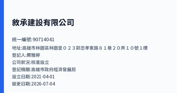 敘承建設有限公司的照片-統編 90714041(高雄市) 公司登記資料與營業項目詳細圖表