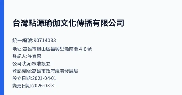 台灣點源瑜伽文化傳播有限公司的照片-統編 90714083(高雄市) 公司登記資料與營業項目詳細圖表