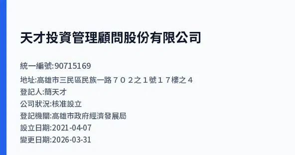 天才投資管理顧問股份有限公司的照片-統編 90715169(高雄市) 公司登記資料與營業項目詳細圖表