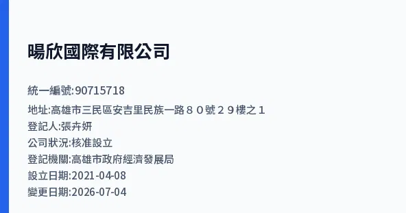暘欣國際有限公司的照片-統編 90715718(高雄市) 公司登記資料與營業項目詳細圖表