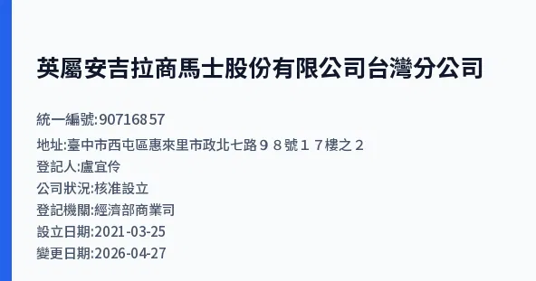 英屬安吉拉商馬士股份有限公司台灣分公司的照片-統編 90716857(臺中市) 公司登記資料與營業項目詳細圖表