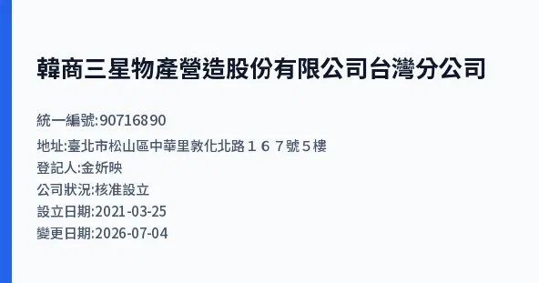 韓商三星物產營造股份有限公司台灣分公司的照片-統編 90716890(臺北市) 公司登記資料與營業項目詳細圖表