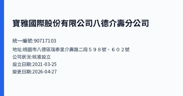 寶雅國際股份有限公司八德介壽分公司的照片-統編 90717103(桃園市) 公司登記資料與營業項目詳細圖表