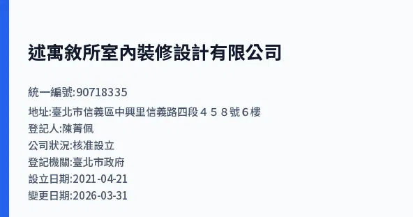 述寓敘所室內裝修設計有限公司的照片-統編 90718335(臺北市) 公司登記資料與營業項目詳細圖表