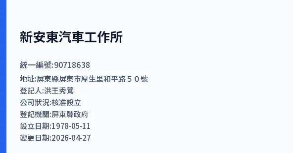 新安東汽車工作所的照片-統編 90718638(屏東縣) 公司登記資料與營業項目詳細圖表