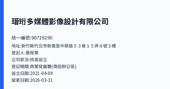 瑨珩多媒體影像設計有限公司的照片-統編 90719290(新竹縣) 公司登記資料與營業項目詳細圖表