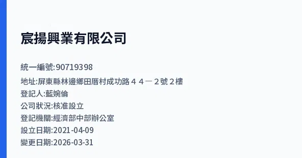 宸揚興業有限公司的照片-統編 90719398(屏東縣) 公司登記資料與營業項目詳細圖表