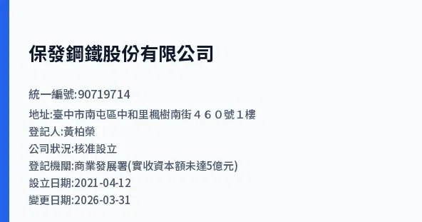 保發鋼鐵股份有限公司的照片-統編 90719714(臺中市) 公司登記資料與營業項目詳細圖表
