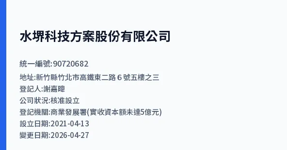 水堺科技方案股份有限公司的照片-統編 90720682(新竹縣) 公司登記資料與營業項目詳細圖表