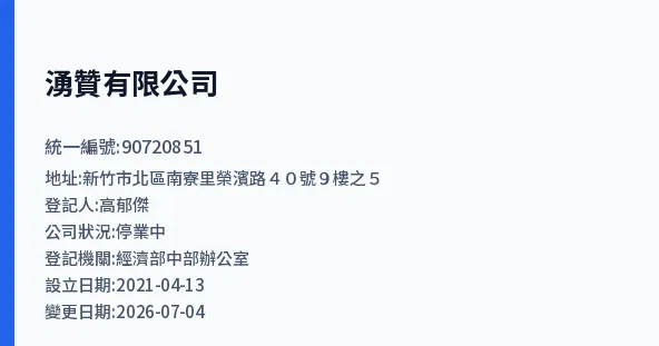 湧贊有限公司的照片-統編 90720851(新竹市) 公司登記資料與營業項目詳細圖表
