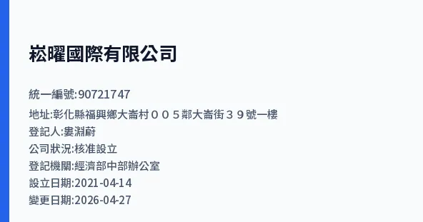 崧曜國際有限公司的照片-統編 90721747(彰化縣) 公司登記資料與營業項目詳細圖表