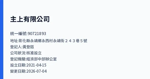 主上有限公司的照片-統編 90721893(彰化縣) 公司登記資料與營業項目詳細圖表